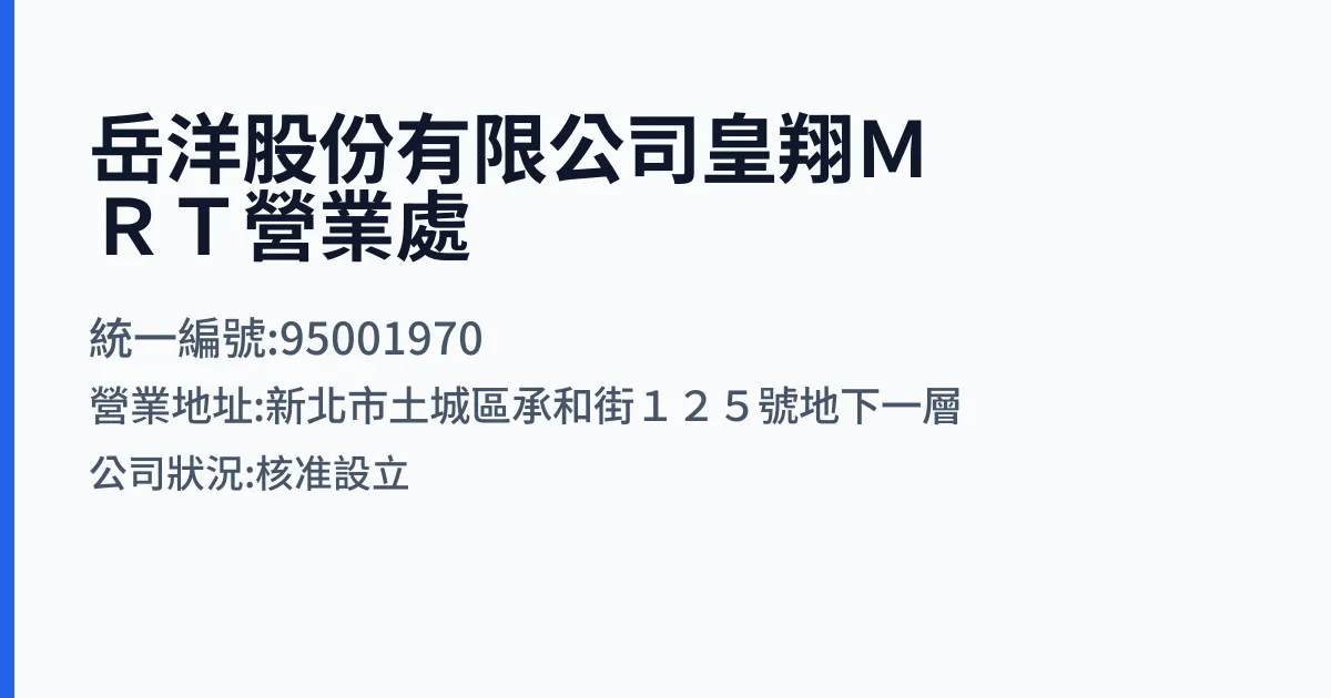 岳洋股份有限公司皇翔ＭＲＴ營業處 - 統編 95001970(新北市) 公司登記資料與營業項目詳細圖表