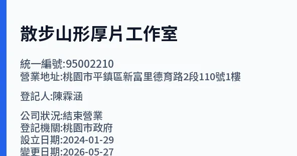 散步山形厚片工作室的照片-統編 95002210(桃園市) 公司登記資料與營業項目詳細圖表