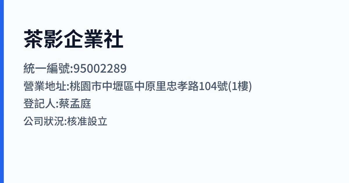 茶影企業社 - 統編 95002289(桃園市) 公司登記資料與營業項目詳細圖表