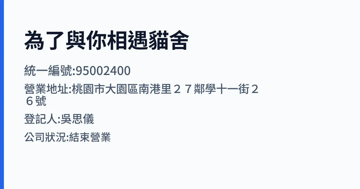 為了與你相遇貓舍 - 統編 95002400(桃園市) 公司登記資料與營業項目詳細圖表