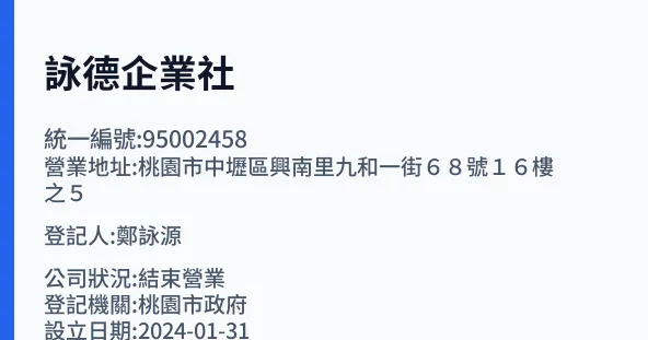 詠德企業社的照片-統編 95002458(桃園市) 公司登記資料與營業項目詳細圖表
