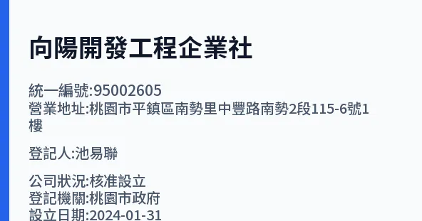 向陽開發工程企業社的照片-統編 95002605(桃園市) 公司登記資料與營業項目詳細圖表