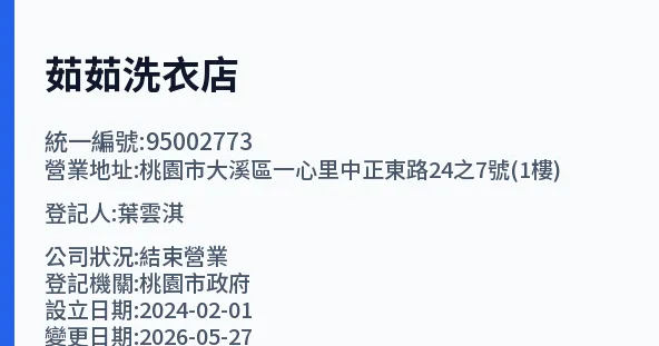 茹茹洗衣店的照片-統編 95002773(桃園市) 公司登記資料與營業項目詳細圖表