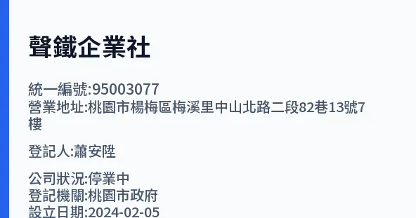 聲鐵企業社的照片-統編 95003077(桃園市) 公司登記資料與營業項目詳細圖表