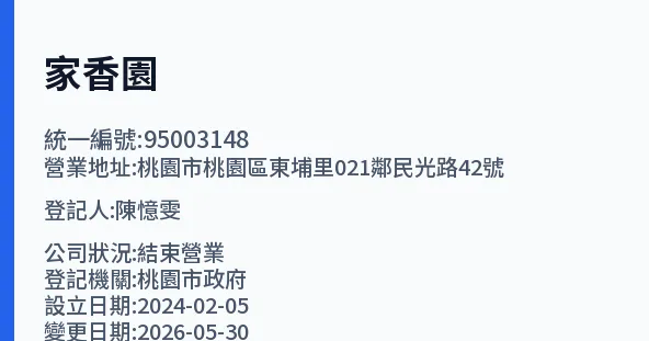家香園的照片-統編 95003148(桃園市) 公司登記資料與營業項目詳細圖表