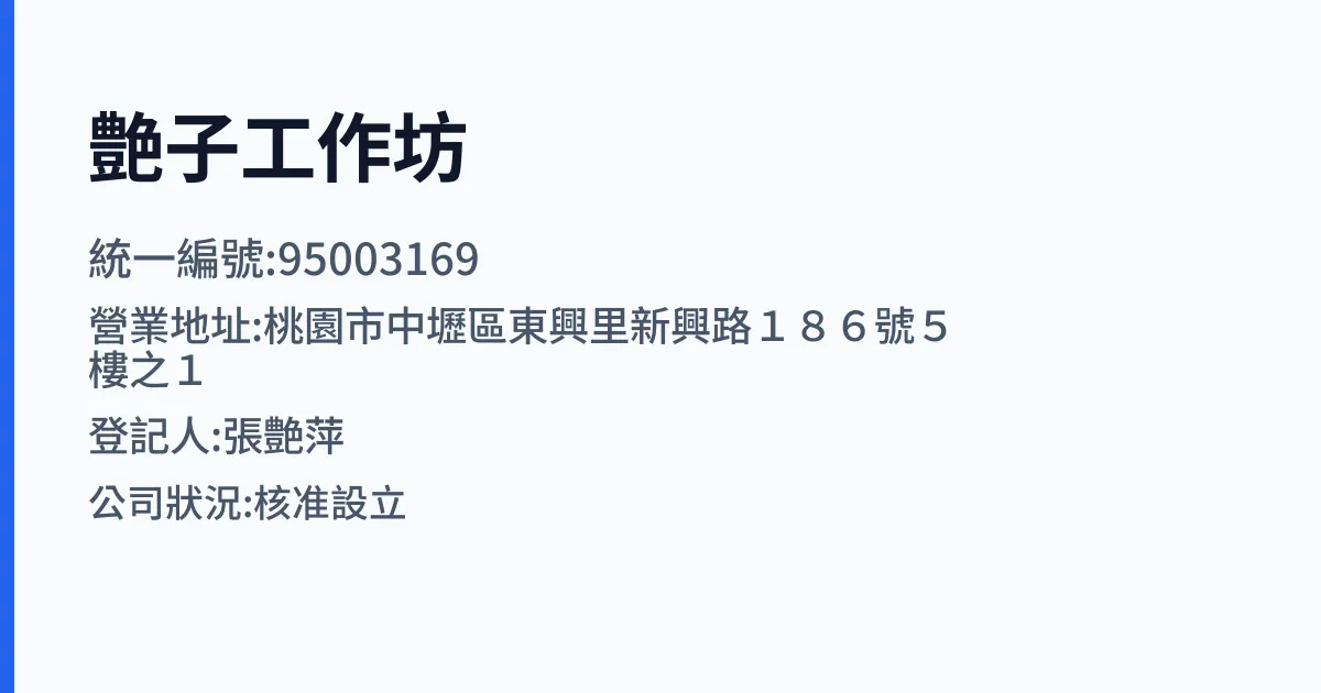 艶子工作坊 - 統編 95003169(桃園市) 公司登記資料與營業項目詳細圖表