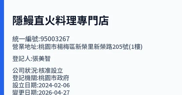 隱鰻直火料理專門店的照片-統編 95003267(桃園市) 公司登記資料與營業項目詳細圖表