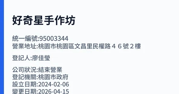 好奇星手作坊的照片-統編 95003344(桃園市) 公司登記資料與營業項目詳細圖表
