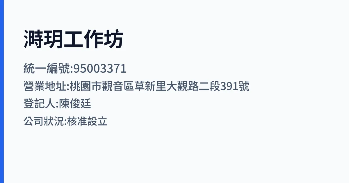 溡玥工作坊 - 統編 95003371(桃園市) 公司登記資料與營業項目詳細圖表