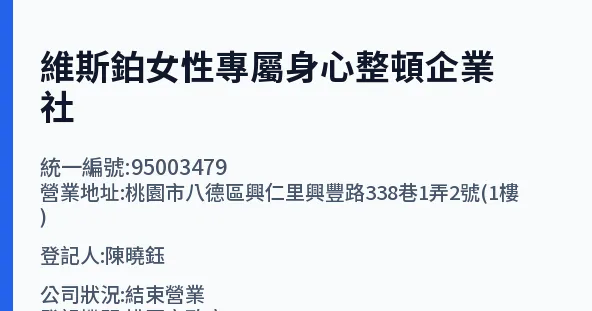 維斯鉑女性專屬身心整頓企業社的照片-統編 95003479(桃園市) 公司登記資料與營業項目詳細圖表