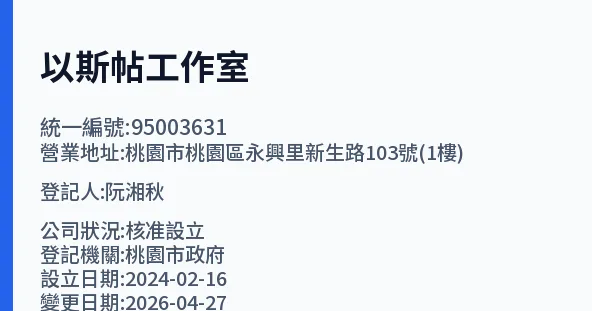 以斯帖工作室的照片-統編 95003631(桃園市) 公司登記資料與營業項目詳細圖表