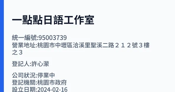 一點點日語工作室的照片-統編 95003739(桃園市) 公司登記資料與營業項目詳細圖表