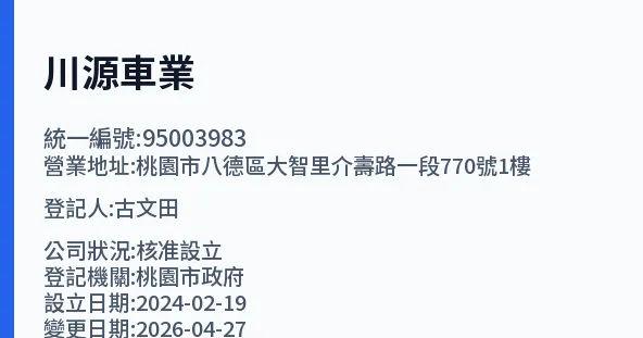 川源車業的照片-統編 95003983(桃園市) 公司登記資料與營業項目詳細圖表