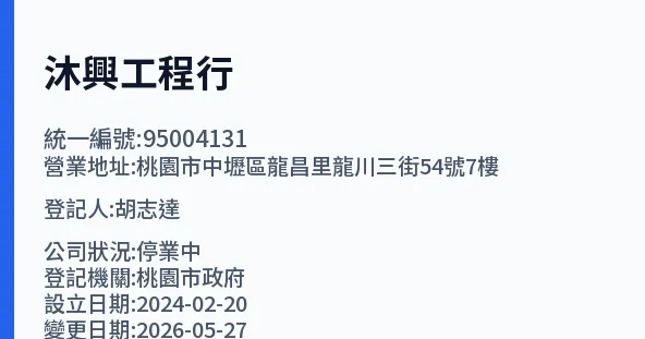 沐興工程行的照片-統編 95004131(桃園市) 公司登記資料與營業項目詳細圖表