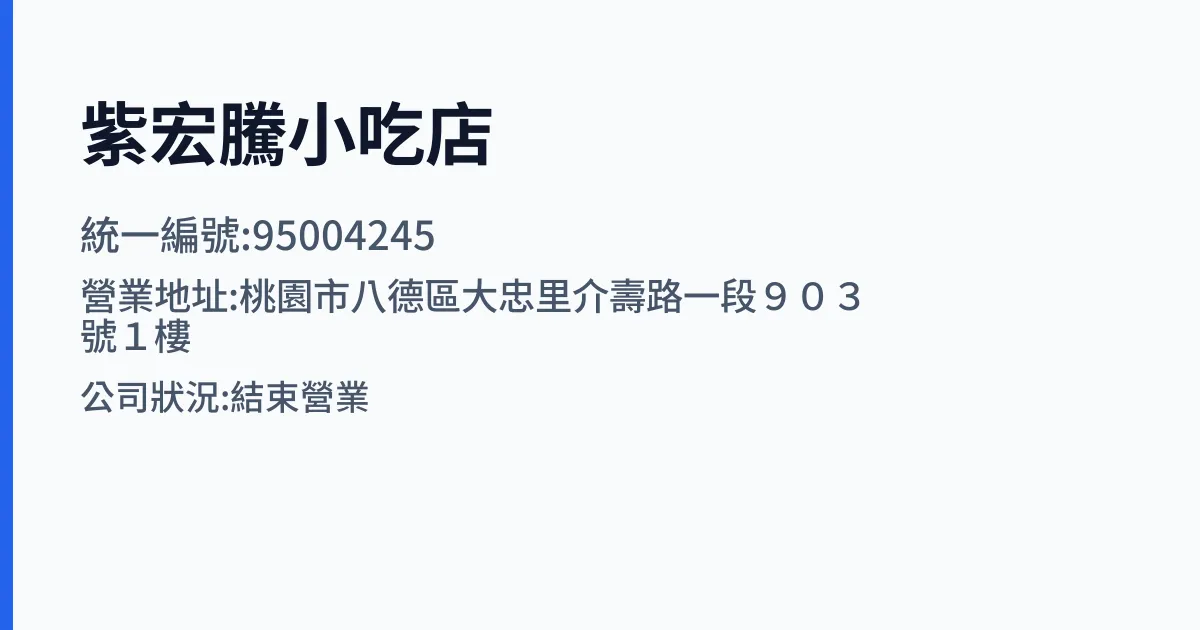 紫宏騰小吃店 - 統編 95004245(桃園市) 公司登記資料與營業項目詳細圖表