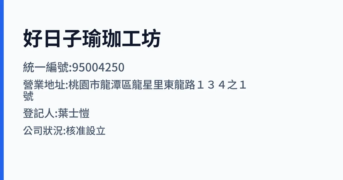 好日子瑜珈工坊 - 統編 95004250(桃園市) 公司登記資料與營業項目詳細圖表