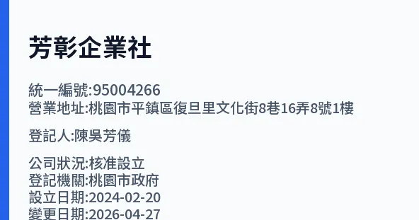 芳彰企業社的照片-統編 95004266(桃園市) 公司登記資料與營業項目詳細圖表