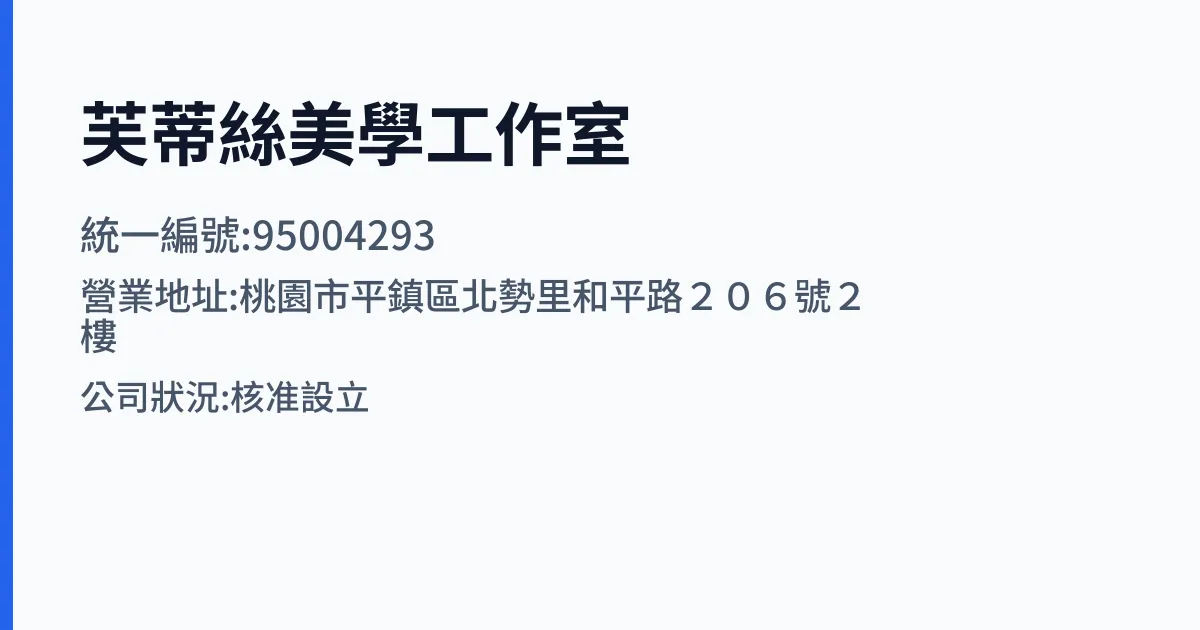 芙蒂絲美學工作室 - 統編 95004293(桃園市) 公司登記資料與營業項目詳細圖表