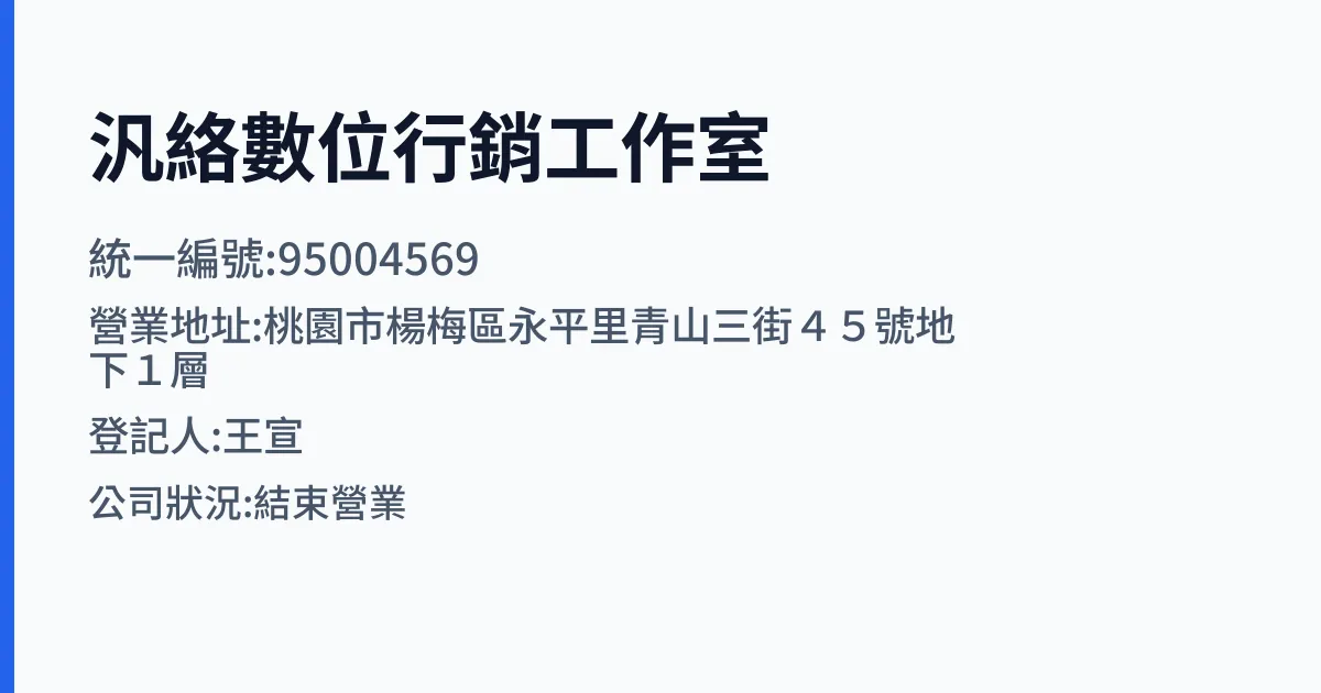 汎絡數位行銷工作室 - 統編 95004569(桃園市) 公司登記資料與營業項目詳細圖表
