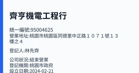 齊亨機電工程行的照片-統編 95004625(桃園市) 公司登記資料與營業項目詳細圖表