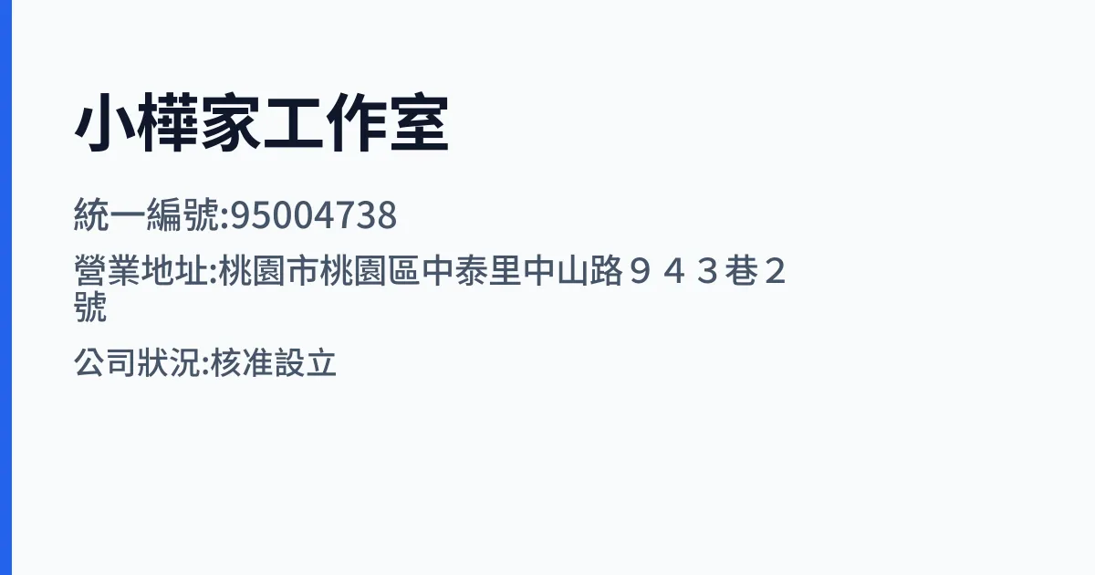 小樺家工作室 - 統編 95004738(桃園市) 公司登記資料與營業項目詳細圖表