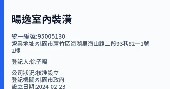 暘逸室內裝潢的照片-統編 95005130(桃園市) 公司登記資料與營業項目詳細圖表