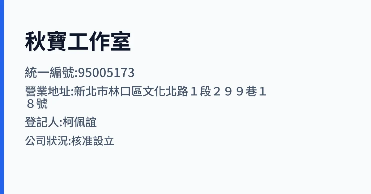 秋寶工作室 - 統編 95005173(桃園市) 公司登記資料與營業項目詳細圖表