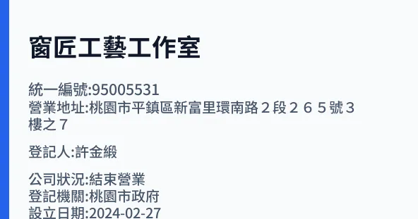 窗匠工藝工作室的照片-統編 95005531(桃園市) 公司登記資料與營業項目詳細圖表