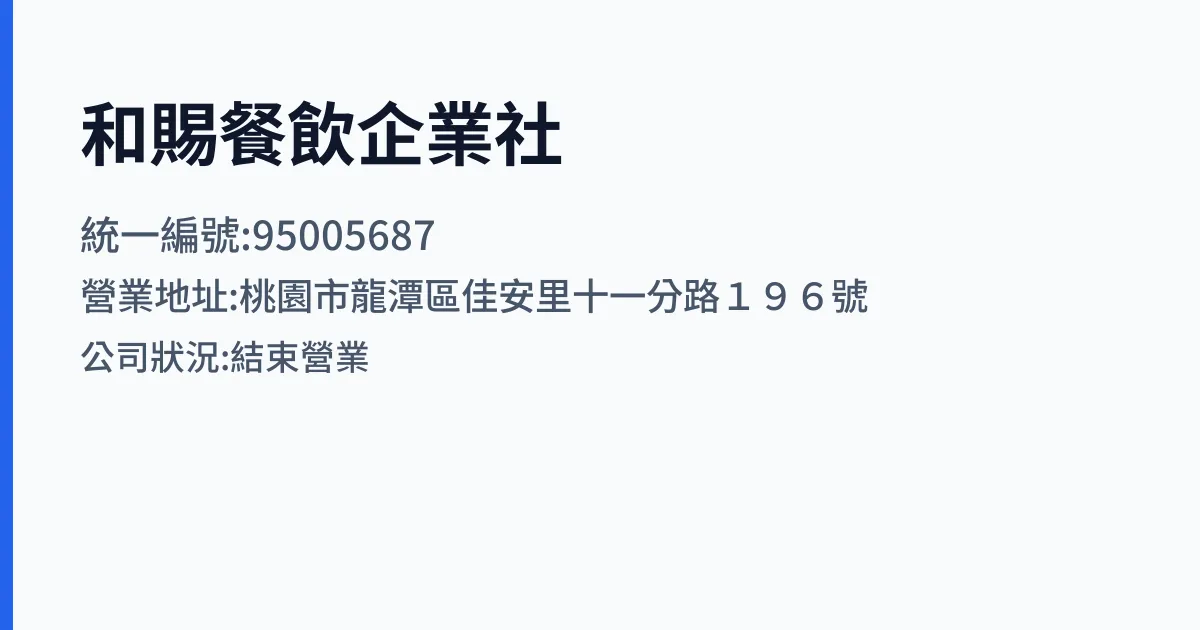 和賜餐飲企業社 - 統編 95005687(桃園市) 公司登記資料與營業項目詳細圖表
