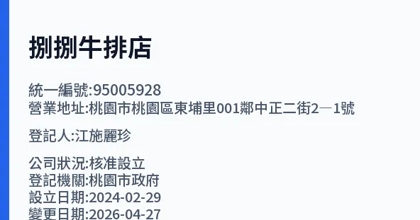 捌捌牛排店的照片-統編 95005928(桃園市) 公司登記資料與營業項目詳細圖表