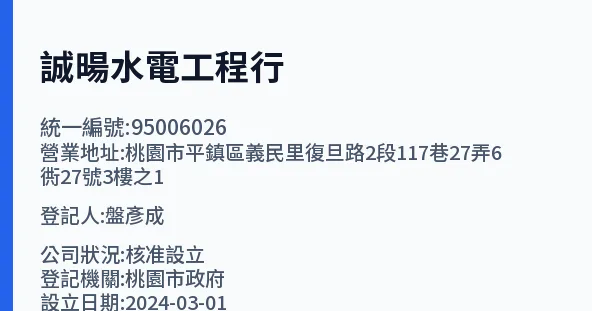 誠暘水電工程行的照片-統編 95006026(桃園市) 公司登記資料與營業項目詳細圖表