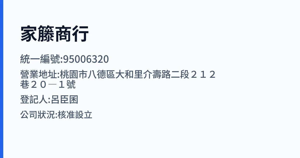 家籐商行 - 統編 95006320(桃園市) 公司登記資料與營業項目詳細圖表