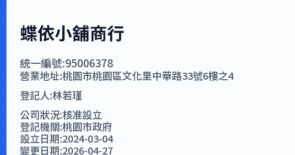 蝶依小舖商行的照片-統編 95006378(桃園市) 公司登記資料與營業項目詳細圖表