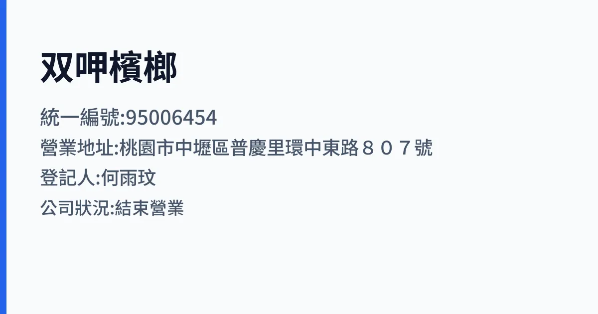 双呷檳榔 - 統編 95006454(桃園市) 公司登記資料與營業項目詳細圖表