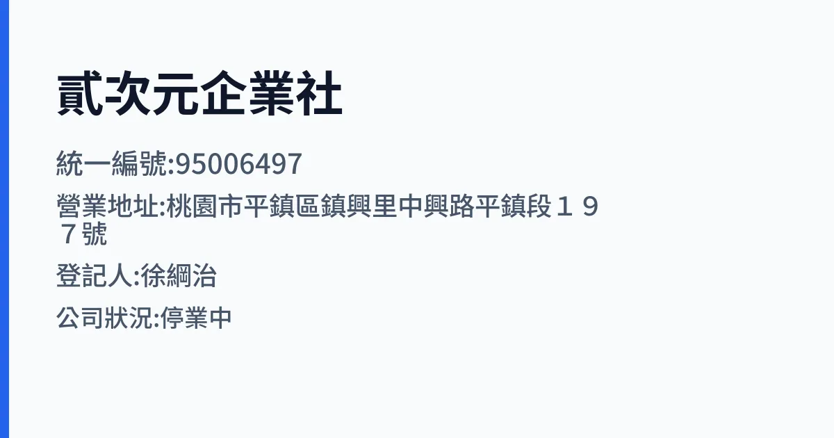 貳次元企業社 - 統編 95006497（桃園市） 公司登記資料與營業項目詳細圖表