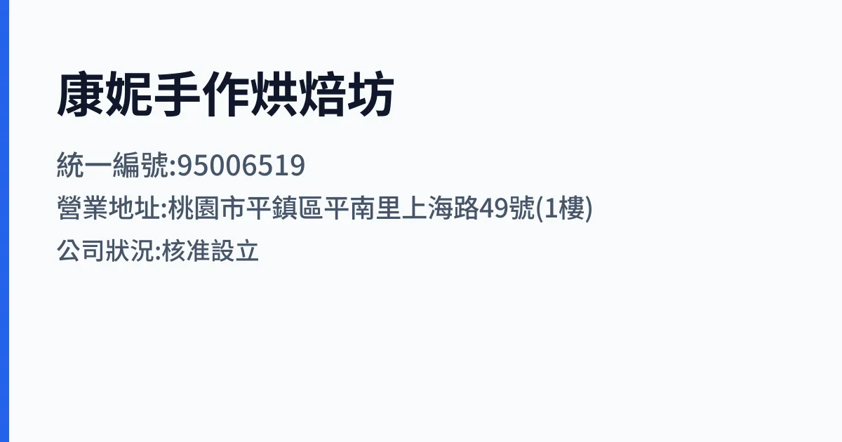 康妮手作烘焙坊 - 統編 95006519(桃園市) 公司登記資料與營業項目詳細圖表
