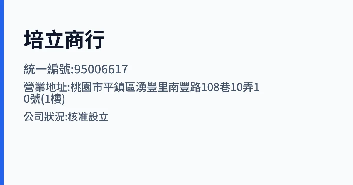 培立商行 - 統編 95006617(桃園市) 公司登記資料與營業項目詳細圖表