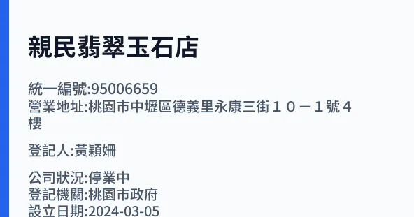 親民翡翠玉石店的照片-統編 95006659(桃園市) 公司登記資料與營業項目詳細圖表