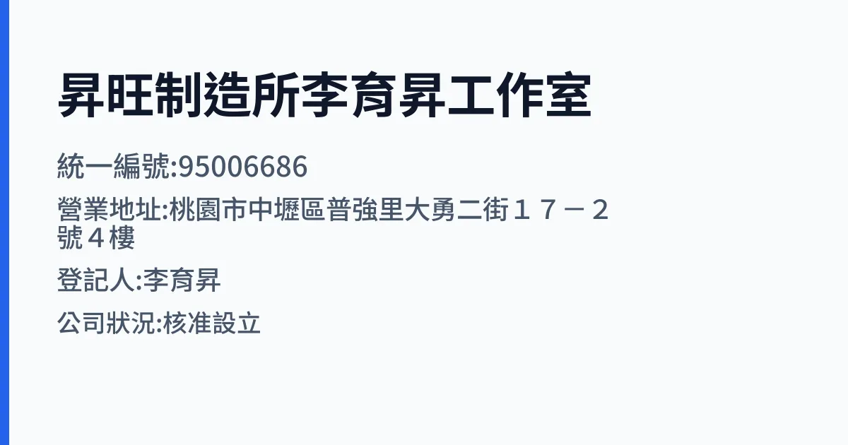 昇旺制造所李育昇工作室 - 統編 95006686(桃園市) 公司登記資料與營業項目詳細圖表