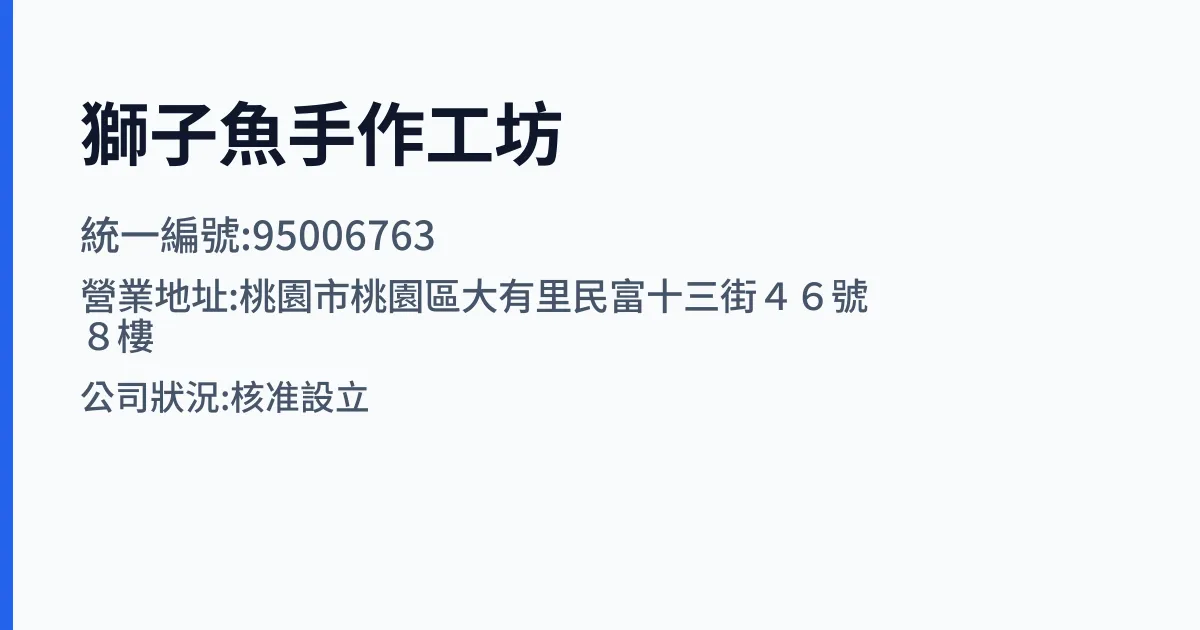獅子魚手作工坊 - 統編 95006763（桃園市） 公司登記資料與營業項目詳細圖表