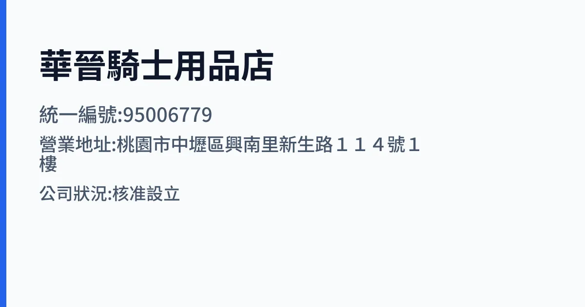華晉騎士用品店 - 統編 95006779(桃園市) 公司登記資料與營業項目詳細圖表
