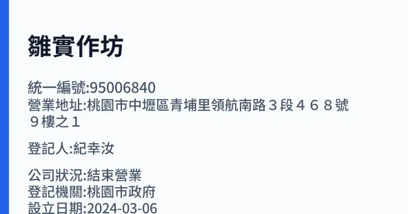 雛實作坊的照片-統編 95006840(桃園市) 公司登記資料與營業項目詳細圖表