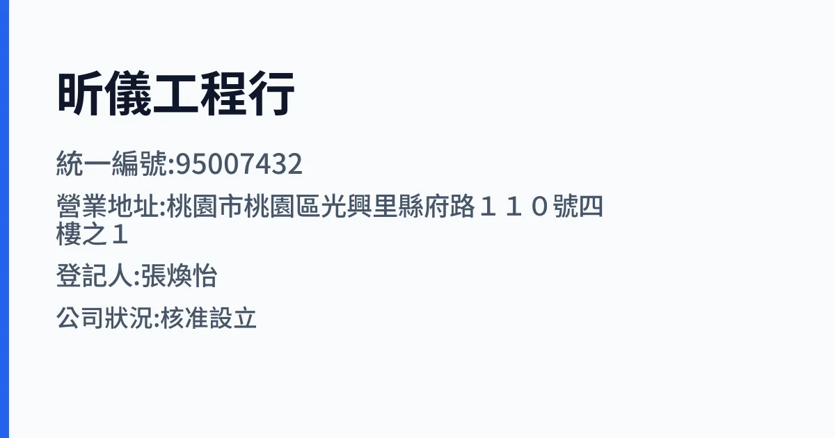 昕儀工程行 - 統編 95007432(桃園市) 公司登記資料與營業項目詳細圖表