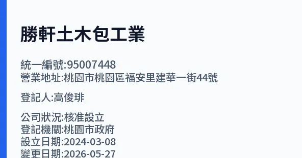勝軒土木包工業的照片-統編 95007448(桃園市) 公司登記資料與營業項目詳細圖表