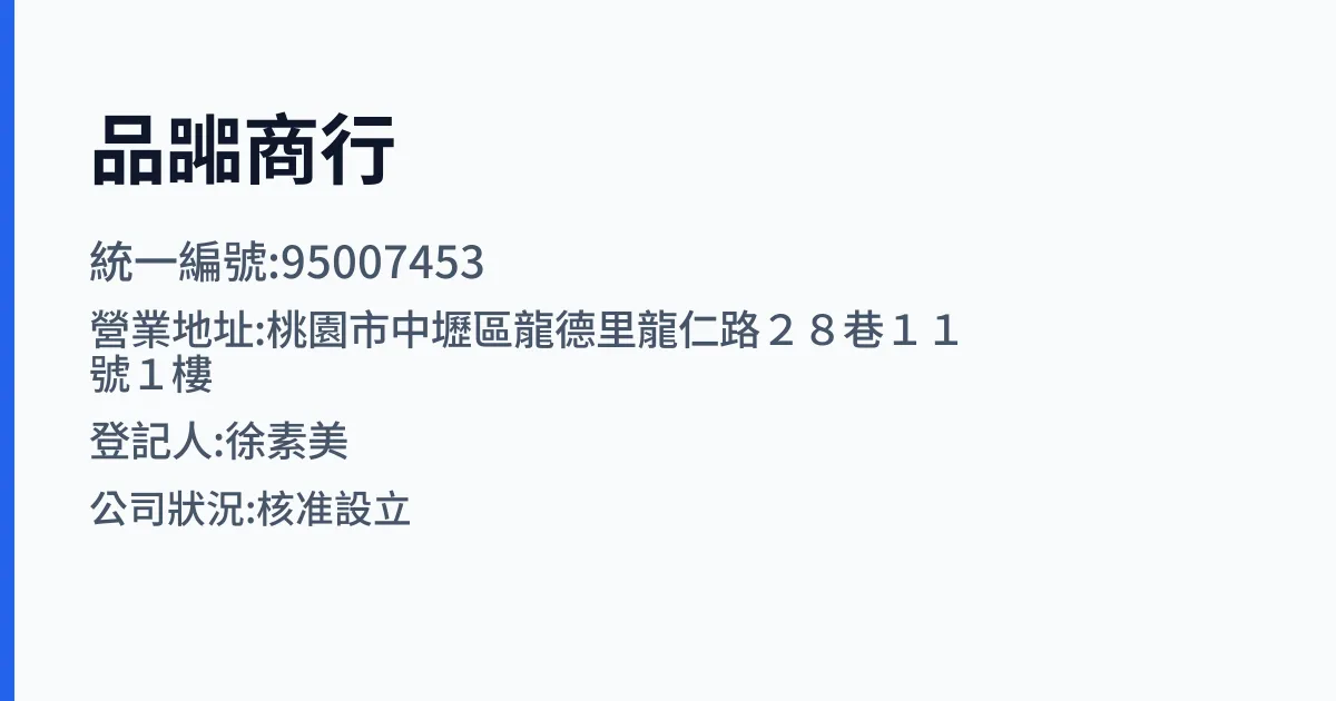品嘂商行 - 統編 95007453 (桃園市) 公司登記資料與營業項目詳細圖表