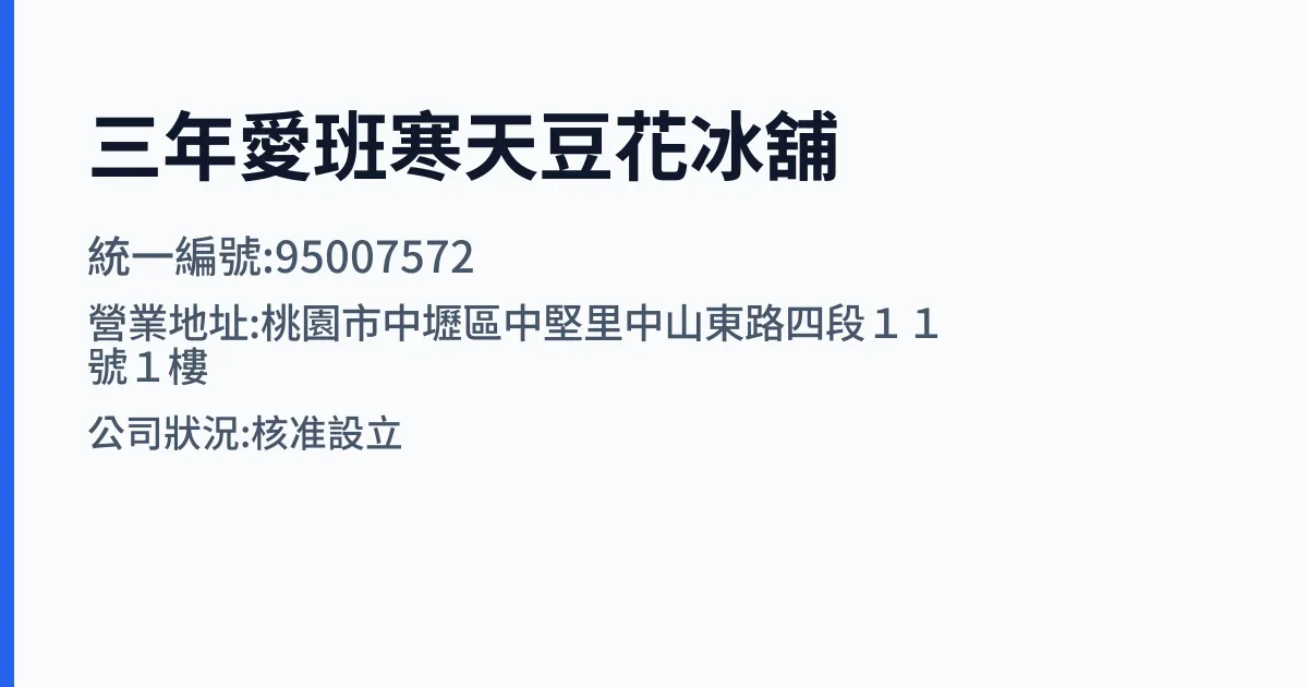 三年愛班寒天豆花冰舖 - 統編 95007572(桃園市) 公司登記資料與營業項目詳細圖表