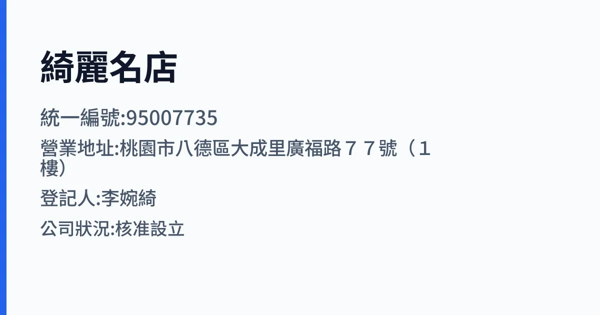 綺麗名店 - 統編 95007735(桃園市) 公司登記資料與營業項目詳細圖表