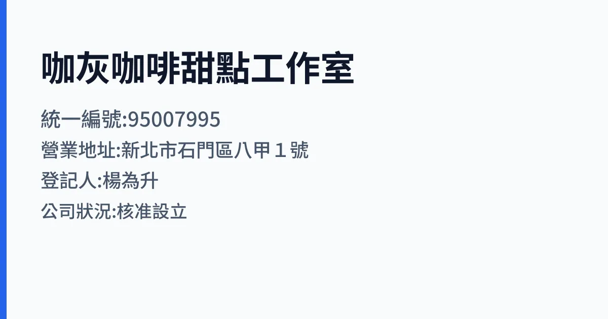咖灰咖啡甜點工作室 - 統編 95007995 (桃園市) 公司登記資料與營業項目詳細圖表