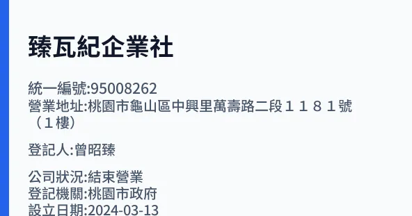 臻瓦紀企業社的照片-統編 95008262(桃園市) 公司登記資料與營業項目詳細圖表