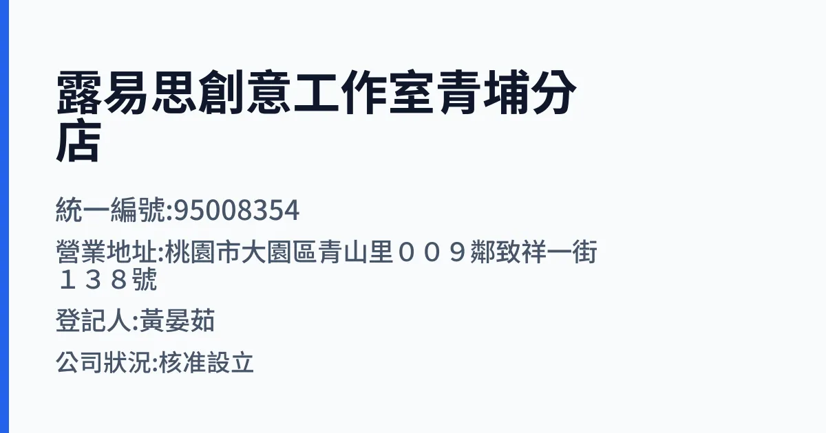 露易思創意工作室青埔分店 - 統編 95008354(桃園市) 公司登記資料與營業項目詳細圖表